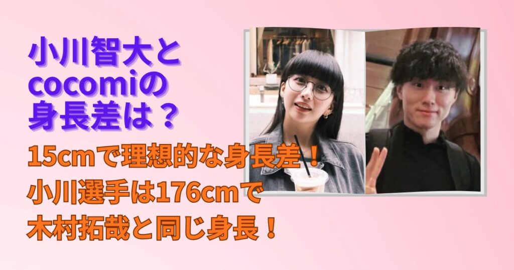 小川智大とCocomiの身長差は15cm！小川選手はキムタクと同じ176cm！ | TUREDURE-PRESS
